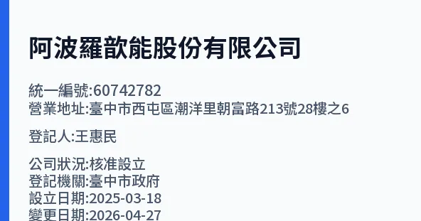 阿波羅歆能股份有限公司的照片-統編 60742782(臺中市) 公司登記資料與營業項目詳細圖表