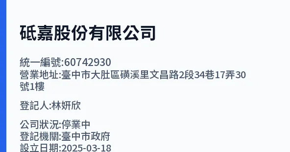 砥嘉股份有限公司的照片-統編 60742930(臺中市) 公司登記資料與營業項目詳細圖表