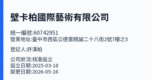 壁卡柏國際藝術有限公司的照片-統編 60742951(臺中市) 公司登記資料與營業項目詳細圖表
