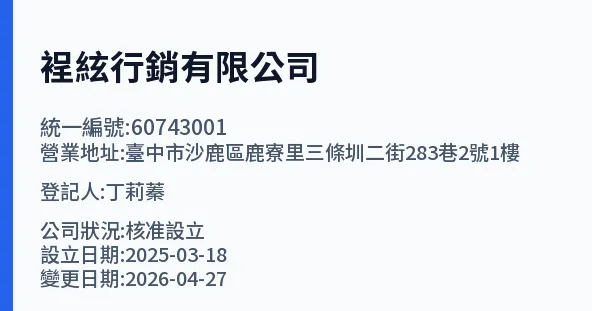 裎絃行銷有限公司的照片-統編 60743001(臺中市) 公司登記資料與營業項目詳細圖表