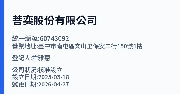 菩奕股份有限公司的照片-統編 60743092(臺中市) 公司登記資料與營業項目詳細圖表