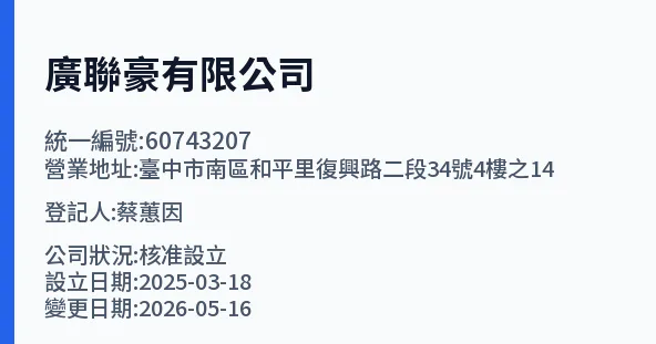 廣聯豪有限公司的照片-統編 60743207(臺中市) 公司登記資料與營業項目詳細圖表