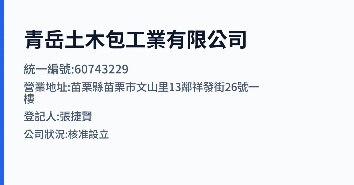青岳土木包工業有限公司 - 統編 60743229（苗栗縣） 公司登記資料與營業項目詳細圖表