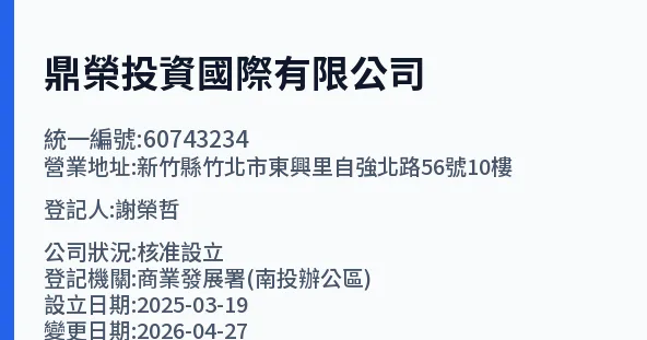 鼎榮投資國際有限公司的照片-統編 60743234(新竹縣) 公司登記資料與營業項目詳細圖表