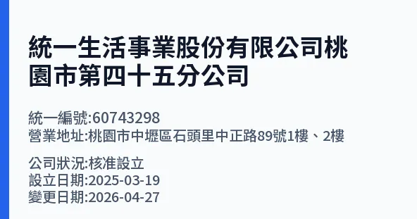 統一生活事業股份有限公司桃園市第四十五分公司的照片-統編 60743298(桃園市) 公司登記資料與營業項目詳細圖表