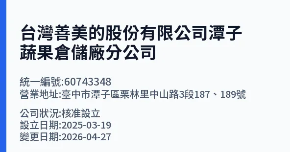 台灣善美的股份有限公司潭子蔬果倉儲廠分公司的照片-統編 60743348(臺中市) 公司登記資料與營業項目詳細圖表