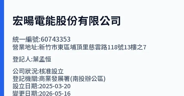 宏暘電能股份有限公司的照片-統編 60743353(新竹市) 公司登記資料與營業項目詳細圖表