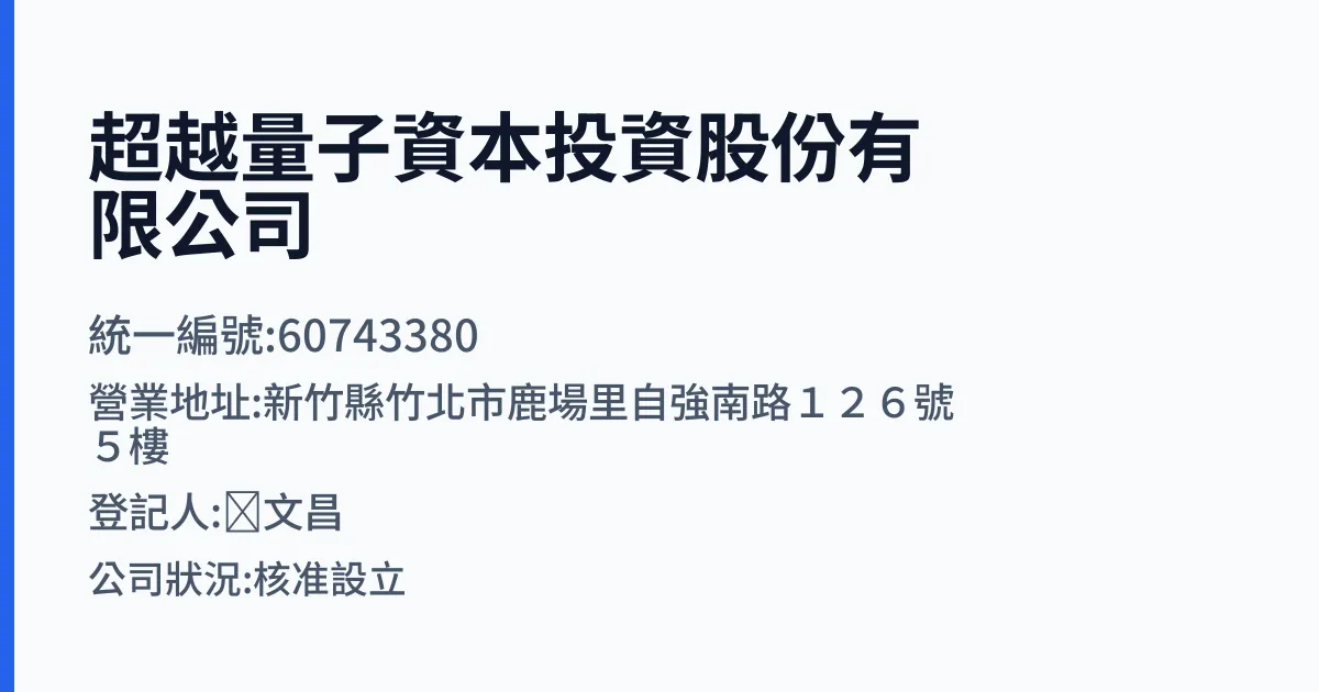 超越量子資本投資股份有限公司 - 統編 60743380(新竹縣) 公司登記資料與營業項目詳細圖表