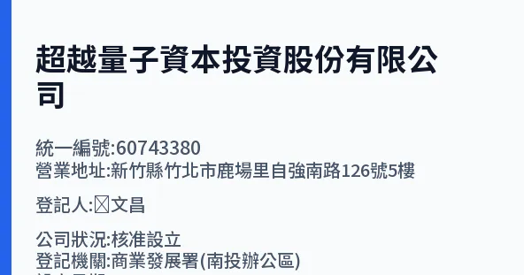 超越量子資本投資股份有限公司的照片-統編 60743380(新竹縣) 公司登記資料與營業項目詳細圖表