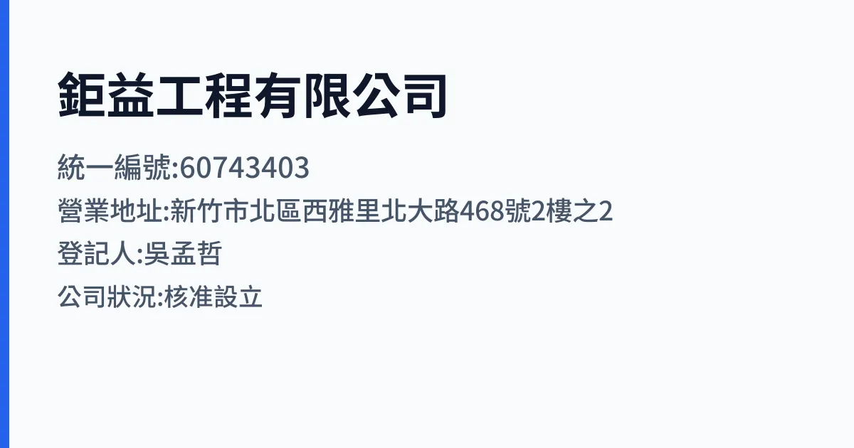 鉅益工程有限公司 - 統編 60743403（新竹市） 公司登記資料與營業項目詳細圖表