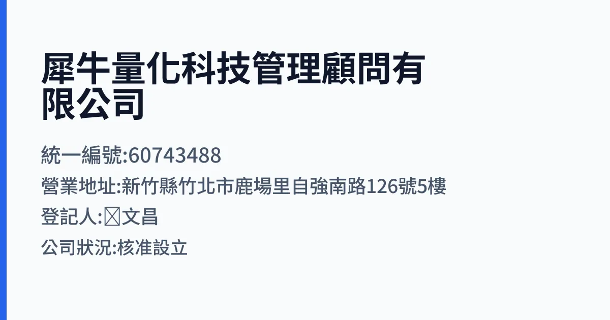 犀牛量化科技管理顧問有限公司 - 統編 60743488(新竹縣) 公司登記資料與營業項目詳細圖表