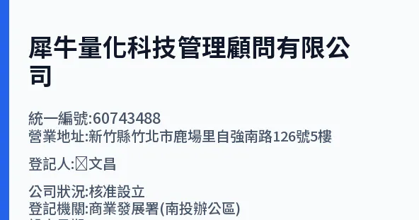 犀牛量化科技管理顧問有限公司的照片-統編 60743488(新竹縣) 公司登記資料與營業項目詳細圖表