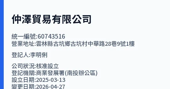 仲澤貿易有限公司的照片-統編 60743516(雲林縣) 公司登記資料與營業項目詳細圖表
