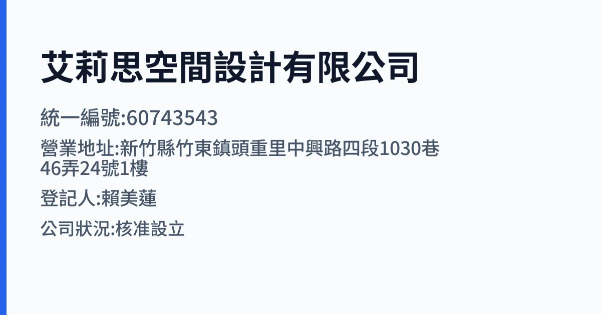 艾莉思空間設計有限公司 - 統編 60743543(新竹縣) 公司登記資料與營業項目詳細圖表