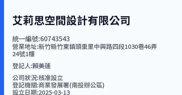 艾莉思空間設計有限公司的照片-統編 60743543(新竹縣) 公司登記資料與營業項目詳細圖表