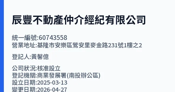 辰豐不動產仲介經紀有限公司的照片-統編 60743558(基隆市) 公司登記資料與營業項目詳細圖表