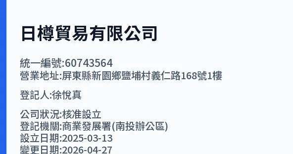 日樽貿易有限公司的照片-統編 60743564(屏東縣) 公司登記資料與營業項目詳細圖表