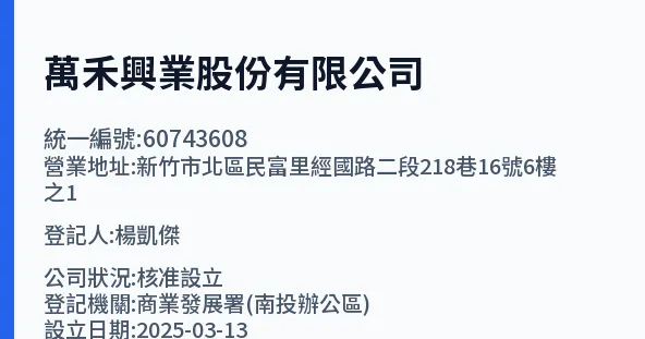 萬禾興業股份有限公司的照片-統編 60743608(新竹市) 公司登記資料與營業項目詳細圖表
