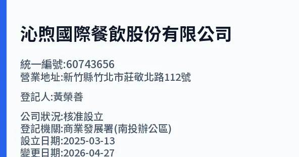 沁煦國際餐飲股份有限公司的照片-統編 60743656(新竹縣) 公司登記資料與營業項目詳細圖表