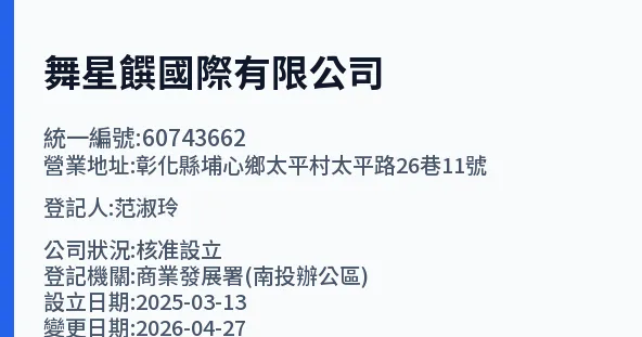 舞星饌國際有限公司的照片-統編 60743662(彰化縣) 公司登記資料與營業項目詳細圖表