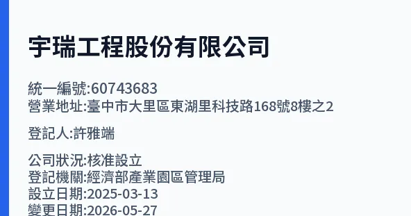 宇瑞工程股份有限公司的照片-統編 60743683(臺中市) 公司登記資料與營業項目詳細圖表