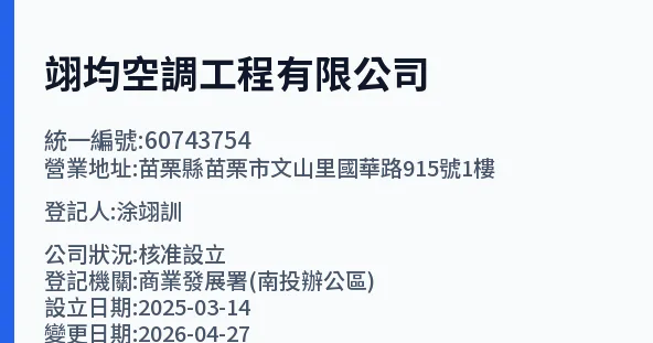 翊均空調工程有限公司的照片-統編 60743754(苗栗縣) 公司登記資料與營業項目詳細圖表