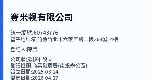 賽米視有限公司的照片-統編 60743776(新竹縣) 公司登記資料與營業項目詳細圖表