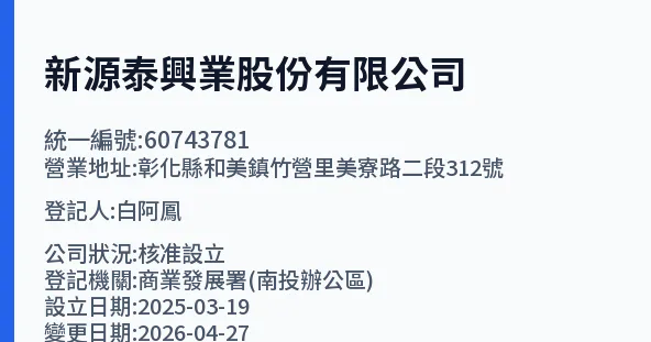 新源泰興業股份有限公司的照片-統編 60743781(彰化縣) 公司登記資料與營業項目詳細圖表