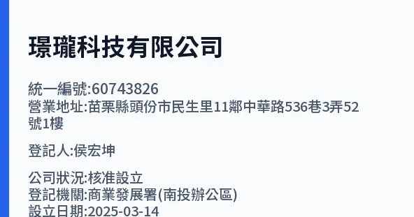 璟瓏科技有限公司的照片-統編 60743826(苗栗縣) 公司登記資料與營業項目詳細圖表