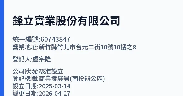 鋒立實業股份有限公司的照片-統編 60743847(新竹縣) 公司登記資料與營業項目詳細圖表