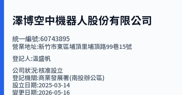 澤博空中機器人股份有限公司的照片-統編 60743895(新竹市) 公司登記資料與營業項目詳細圖表