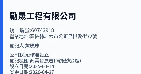 勵晟工程有限公司的照片-統編 60743918(雲林縣) 公司登記資料與營業項目詳細圖表