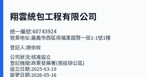 翔雲統包工程有限公司的照片-統編 60743924(嘉義市) 公司登記資料與營業項目詳細圖表