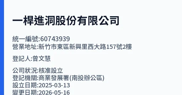 一桿進洞股份有限公司的照片-統編 60743939(新竹市) 公司登記資料與營業項目詳細圖表