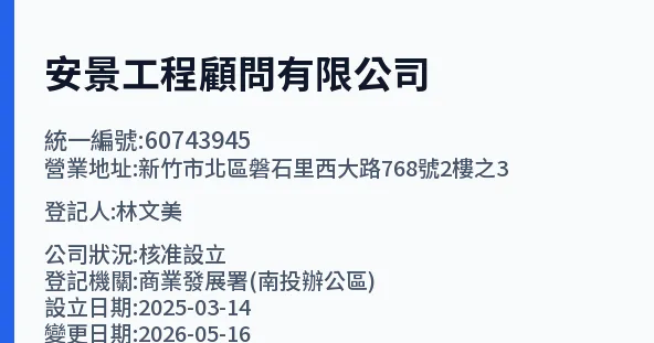 安景工程顧問有限公司的照片-統編 60743945(新竹市) 公司登記資料與營業項目詳細圖表