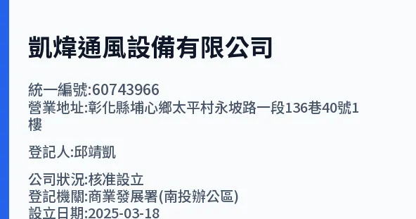 凱煒通風設備有限公司的照片-統編 60743966(彰化縣) 公司登記資料與營業項目詳細圖表