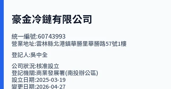 豪金冷鏈有限公司的照片-統編 60743993(雲林縣) 公司登記資料與營業項目詳細圖表
