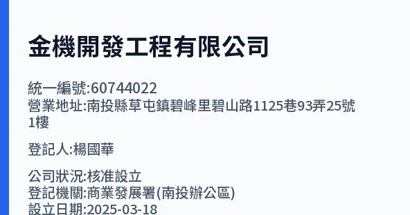 金機開發工程有限公司的照片-統編 60744022(南投縣) 公司登記資料與營業項目詳細圖表