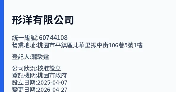 形洋有限公司的照片-統編 60744108(桃園市) 公司登記資料與營業項目詳細圖表