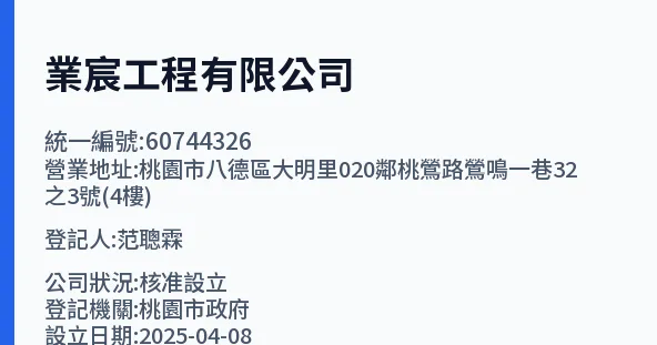 業宸工程有限公司的照片-統編 60744326(桃園市) 公司登記資料與營業項目詳細圖表