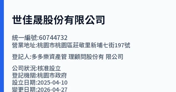 世佳晟股份有限公司的照片-統編 60744732(桃園市) 公司登記資料與營業項目詳細圖表