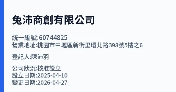 兔沛商創有限公司的照片-統編 60744825(桃園市) 公司登記資料與營業項目詳細圖表