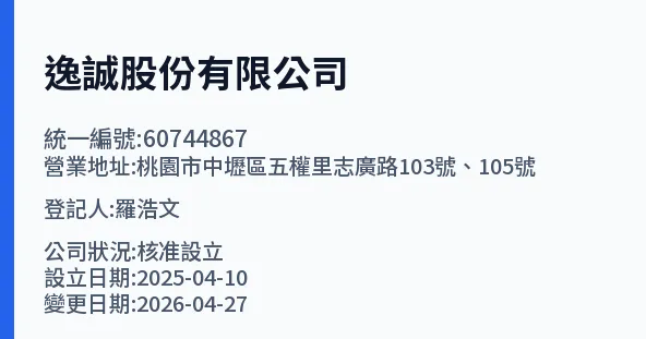 逸誠股份有限公司的照片-統編 60744867(桃園市) 公司登記資料與營業項目詳細圖表