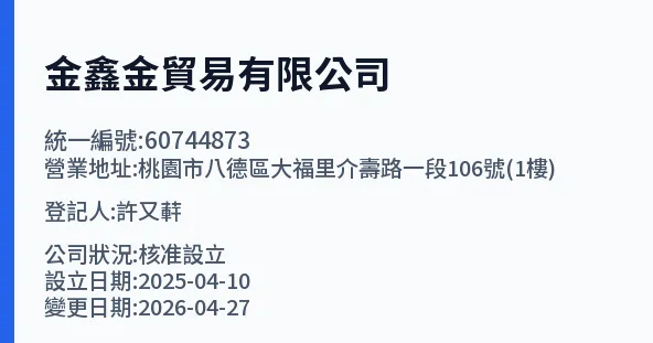 金鑫金貿易有限公司的照片-統編 60744873(桃園市) 公司登記資料與營業項目詳細圖表