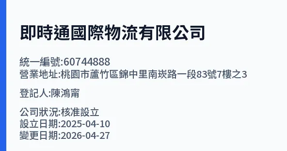 即時通國際物流有限公司的照片-統編 60744888(桃園市) 公司登記資料與營業項目詳細圖表