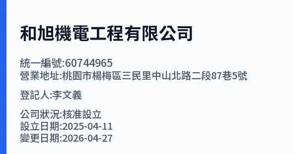 和旭機電工程有限公司的照片-統編 60744965(桃園市) 公司登記資料與營業項目詳細圖表