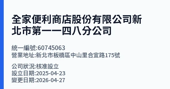全家便利商店股份有限公司新北市第一一四八分公司的照片-統編 60745063(新北市) 公司登記資料與營業項目詳細圖表