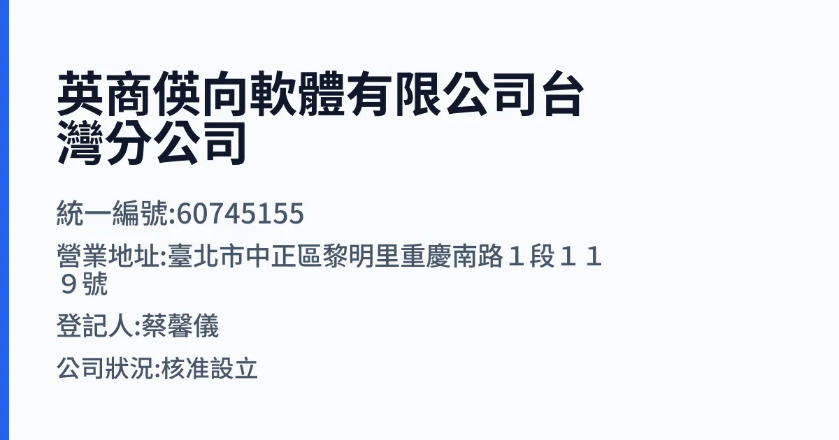 英商偀向軟體有限公司台灣分公司 - 統編 60745155(臺北市) 公司登記資料與營業項目詳細圖表