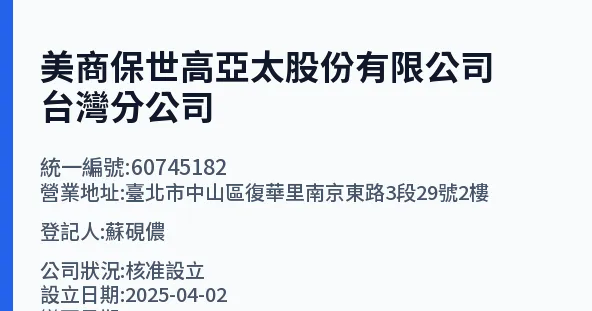美商保世高亞太股份有限公司台灣分公司的照片-統編 60745182(臺北市) 公司登記資料與營業項目詳細圖表