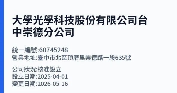 大學光學科技股份有限公司台中崇德分公司的照片-統編 60745248(臺中市) 公司登記資料與營業項目詳細圖表